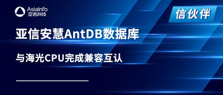 【生态适配】亚信安慧AntDB数据库与海光CPU完成兼容互认 - 知乎