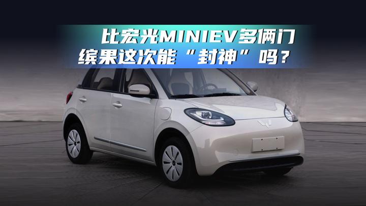比宏光MINIEV多俩门 缤果这次能“封神”吗？ - 知乎