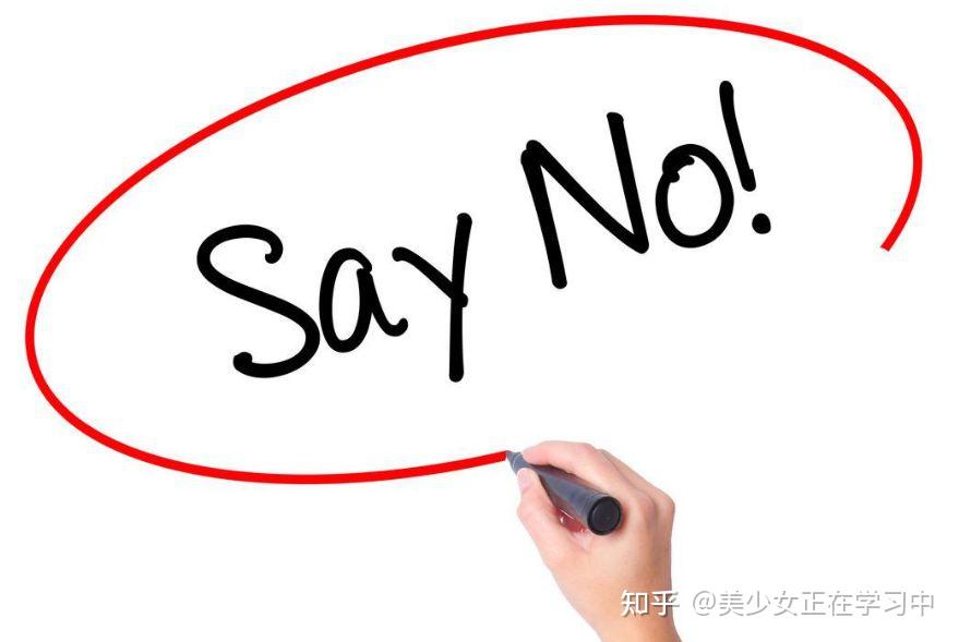 升学教育分享：大胆say no，为什么这么难？ - 知乎