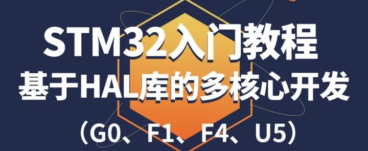 课程上线 | STM32单片机入门教程(1)基于HAL库的多核心开发（F1/F4/G0/U5） - 知乎