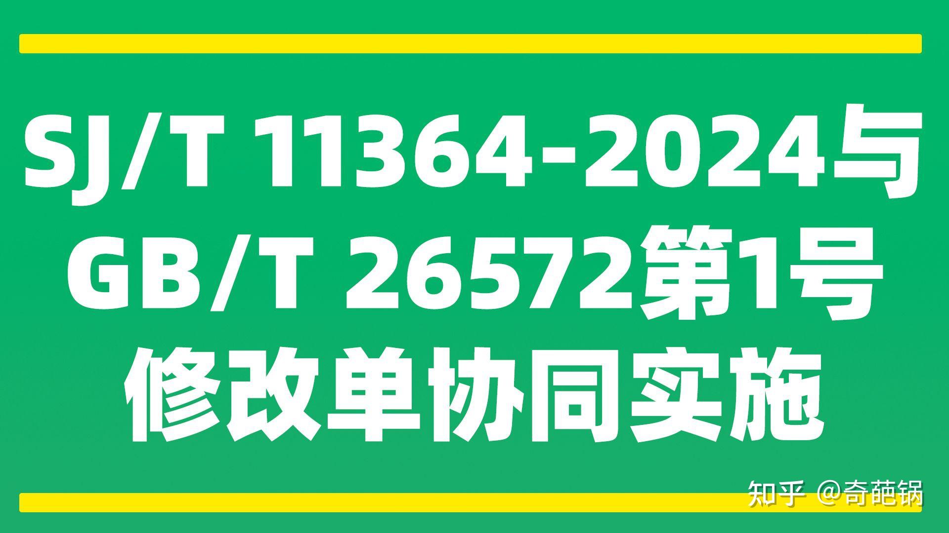 SJ/T 11364-2024 与 GB/T 26572第1号修改单协同实施 - 知乎