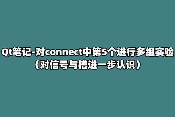 Qt笔记-对connect中第5个进行多组实验（对信号与槽进一步认识） - 知乎