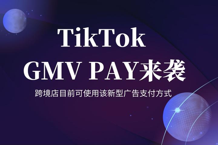 TikTok GMV PAY来袭！跨境店目前可使用该功能进行广告支付！ - 知乎