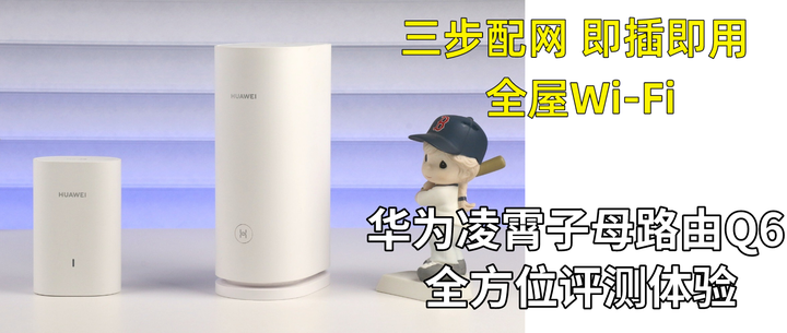 三步配网 即插即用 全屋Wi-Fi 华为凌霄子母路由Q6 全方位评测体验 - 知乎