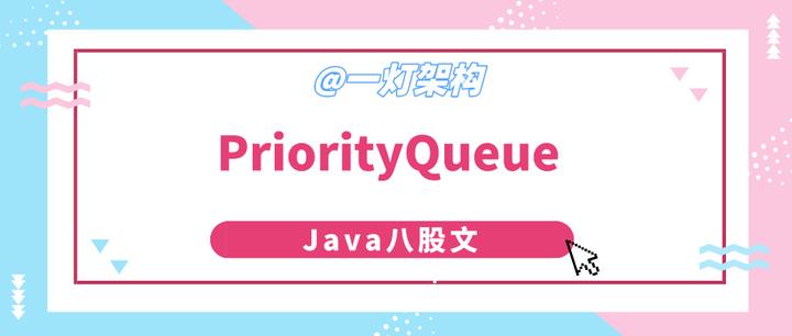 阿里面试官：你了解过PriorityQueue作用和源码实现吗？ - 知乎