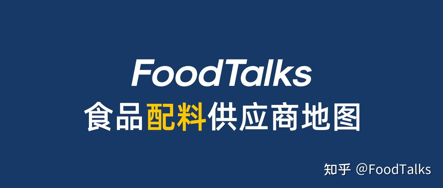 FoodTalks食品配料供应商地图 - 知乎