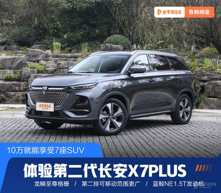 10万就能享受7座SUV 体验第二代长安X7PLUS - 知乎