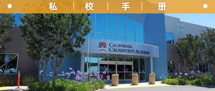 California Crosspoint Academy（加州汇点学校）：位于旧金山湾区的蓝丝带优秀学校 - 知乎
