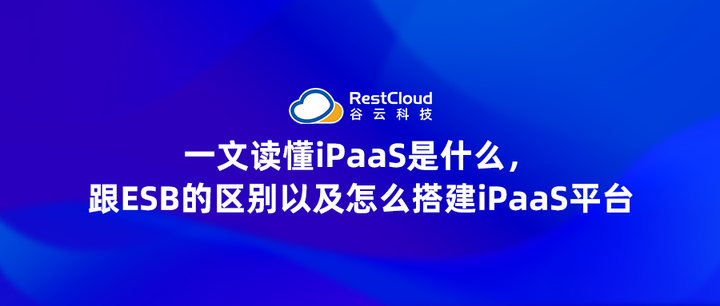 一文读懂iPaaS是什么，跟ESB的区别以及怎么搭建iPaaS平台 - 知乎