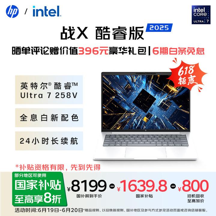 惠普战X 2025款酷睿Ultra 7 258V版和Ultra 7 255H版，该怎么选？ - 知乎