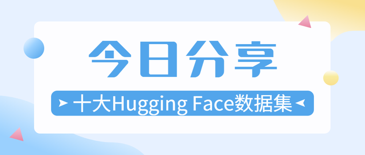十大Hugging Face数据集 - 知乎