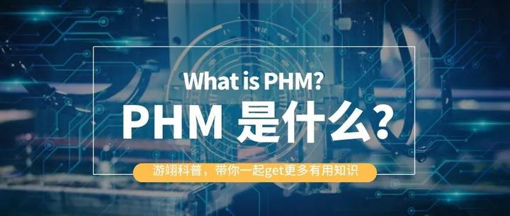 PHM 技术在工业智能化进程中应用越来越广泛，那究竟什么是PHM？ - 知乎
