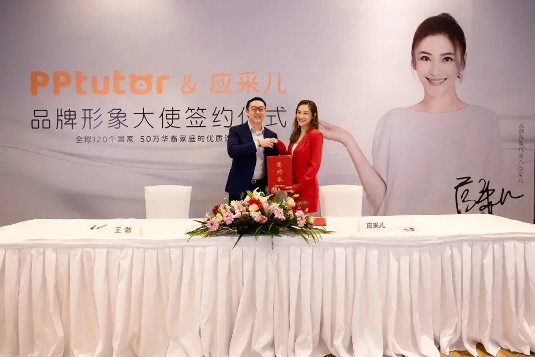 PPtutor&应采儿品牌代言签约仪式圆满举行！ - 知乎