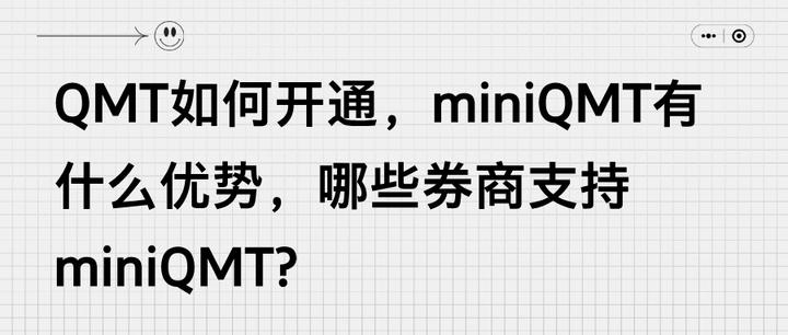 QMT如何开通，miniQMT有什么优势，哪些券商支持miniQMT? - 知乎