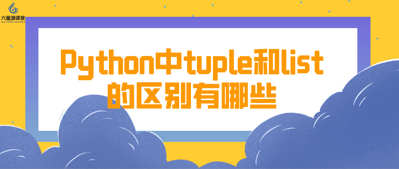 六星源课堂：python中tuple和list的区别有哪些？ 知乎