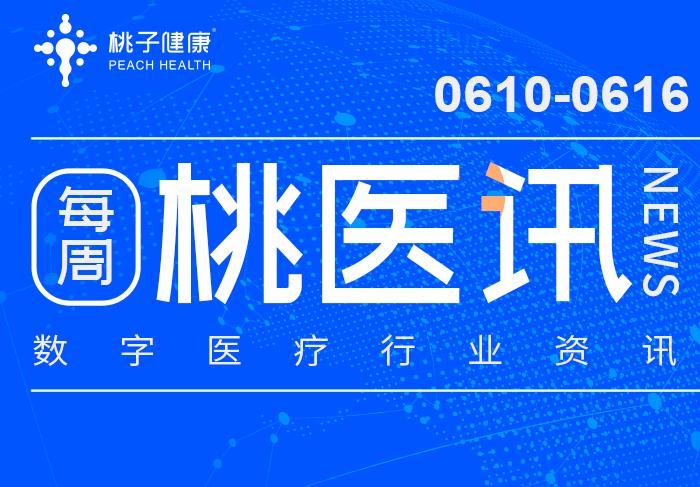 数字医疗产业资讯总结——桃医讯第（19）期 【0610~0616】 - 知乎