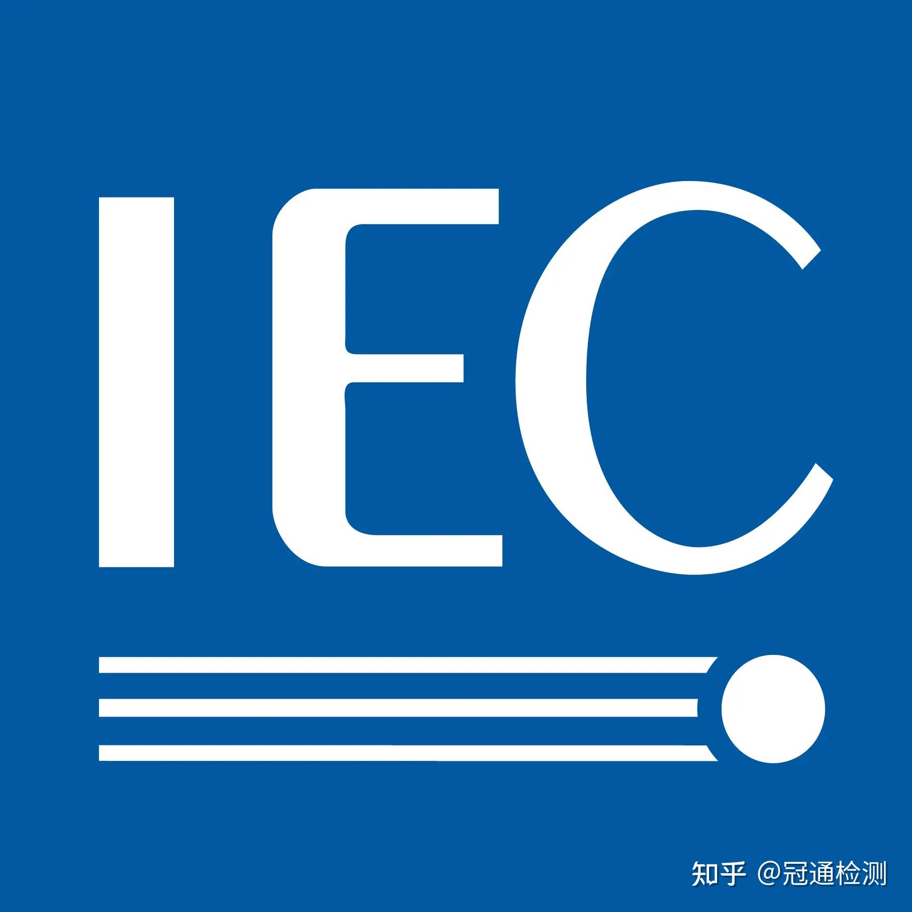 IEC检测流程 IEC认证怎么申请 哪里能做IEC检测报告? - 知乎
