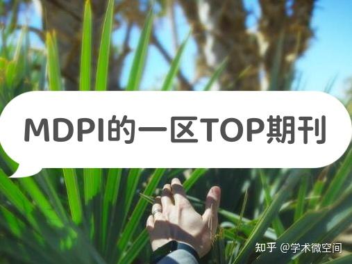 MDPI期刊丨MDPI的一区TOP期刊，分享这5本 - 知乎
