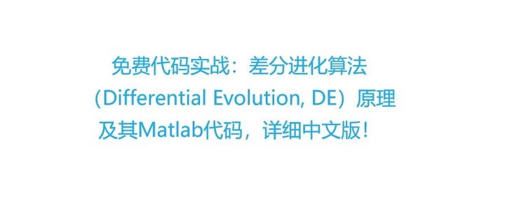 免费代码实践：差分进化算法（Differential Evolution, DE）原理及其Matlab代码，详细中文版! - 知乎
