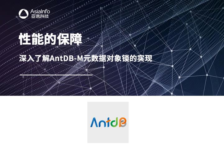 性能的保障，深入了解亚信安慧AntDB-M元数据对象锁的实现 - 知乎