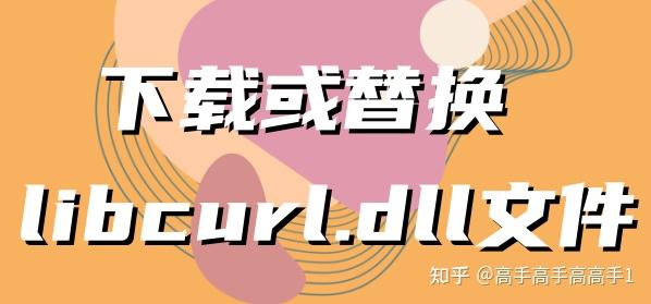 深入了解 libcurl.dll文件，分享几种修复 libcurl.dll详细步骤解析 - 知乎
