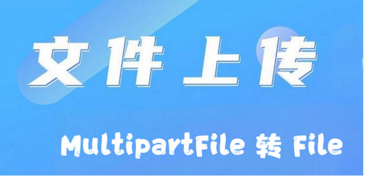 看完让你测底了解如何在 Spring Boot 上传中将 MultipartFile 转 File 对象 - 知乎