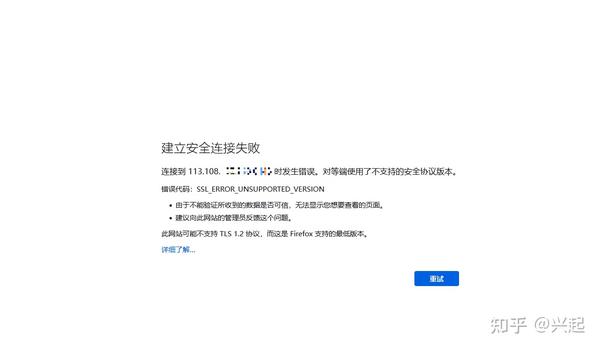 此网站可能不支持 Tls 1 2 协议,而这是 Firefox 支持的最低版本。 知乎