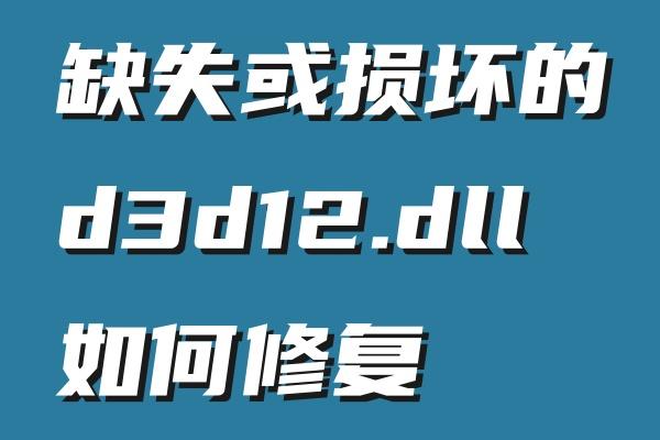电脑突然弹出一个“找不到d3d12.dll”的错误消息？d3d12.dll丢失怎么修复？ - 知乎