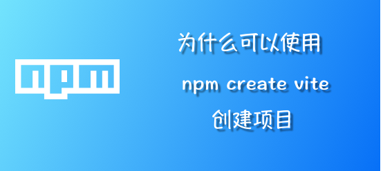 为啥能用 npm create vite 创建项目 - 知乎