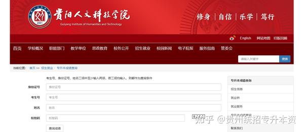 贵州省2023年26所本科院校专升本专业课成绩查询系统及链接 - 知乎