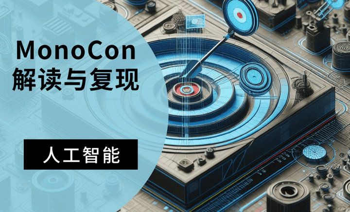 【传知代码】MonoCon解读与复现（论文复现） - 知乎