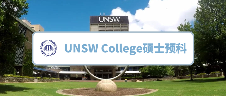 成都留学：UNSW College硕士预科正式发布，录取门槛降低，开启名校之路！ - 知乎