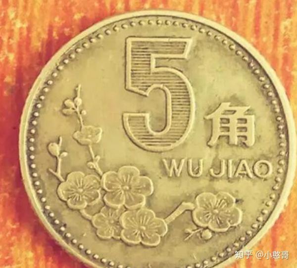 5角硬币哪年的值钱？ - 知乎
