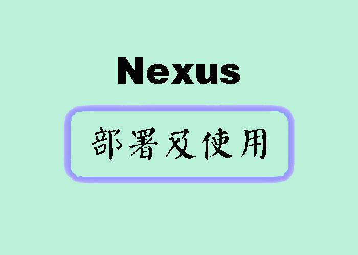 使用 Docker Compose 部署 Nexus 仓库及使用 知乎 7631