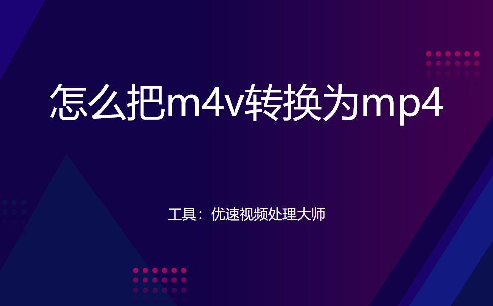 怎么把m4v转换为mp4？看看这几个方法吧 - 知乎
