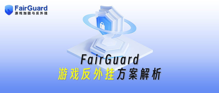 FairGuard游戏反外挂方案解析 - 知乎