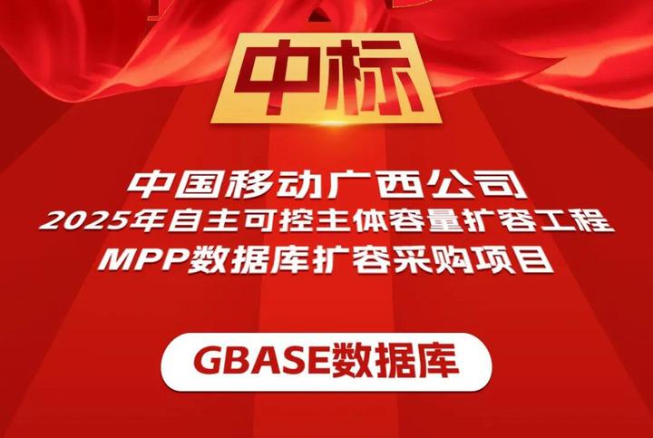 GBASE南大通用中标广西移动2025年自主可控MPP数据库采购项目 - 知乎