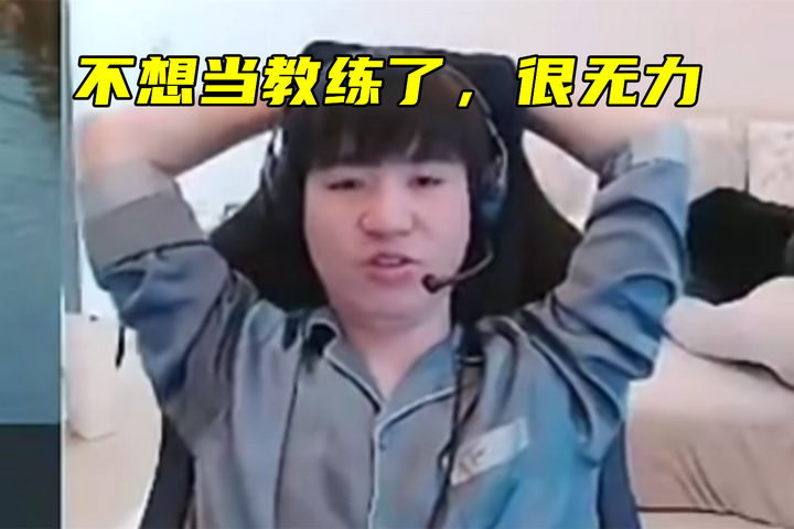 RNG成绩惨淡，Letme想要卸任教练：我帮不了什么，不如喊朱开来！ - 知乎