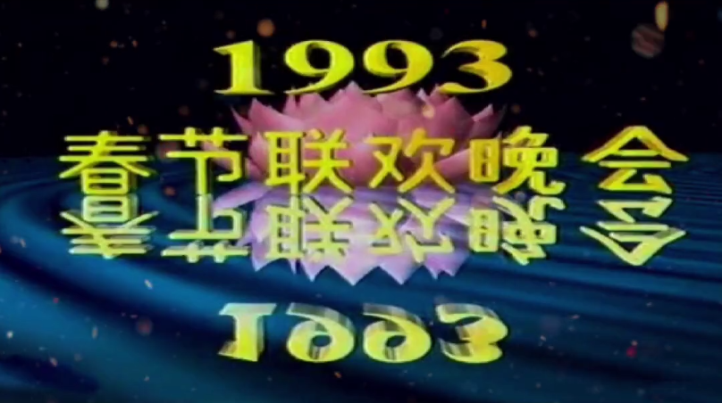 春晚Logo合集来了！ - 知乎