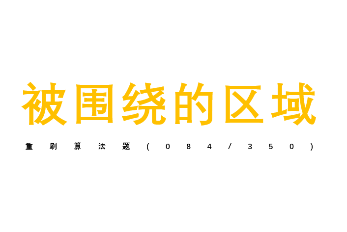 算法第八十四题:被围绕的区域,深度优先搜索,leetcode编号130,难度中等 知乎 9755