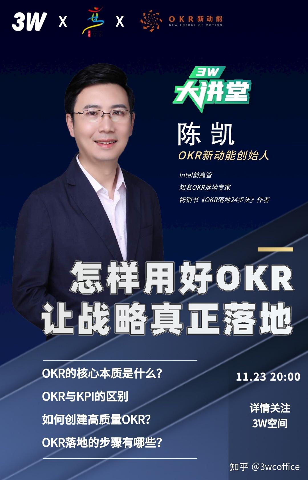 3W活动预告 | 怎样用好OKR，让战略真正落地？ - 知乎
