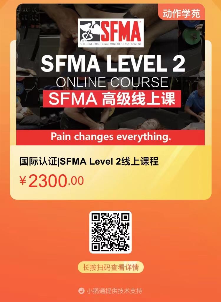 课程推荐 | SFMA选择性功能动作评估认证 - 知乎