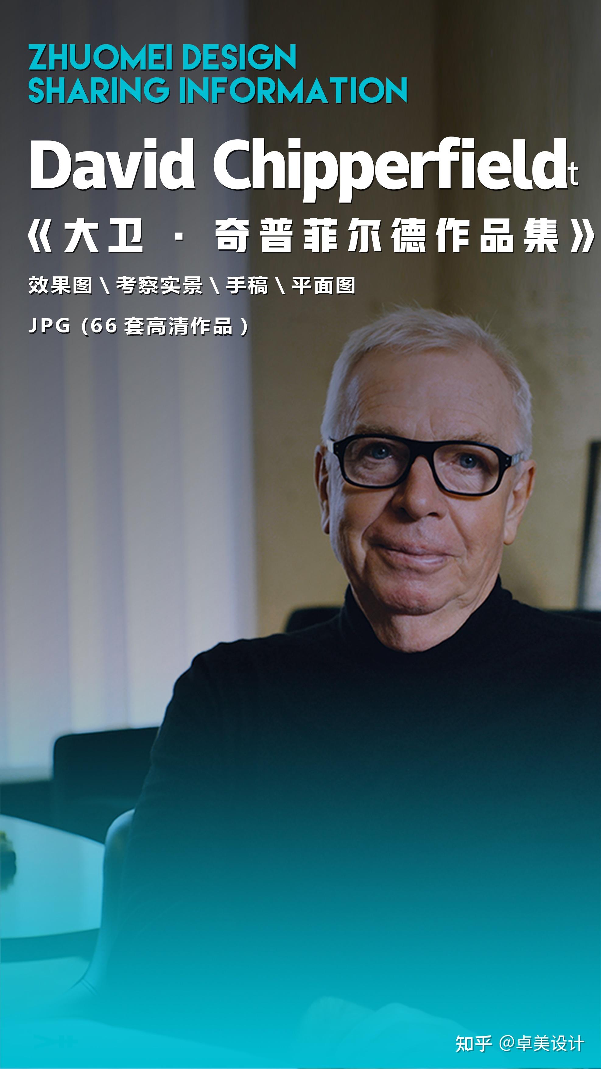 【大师作品集 】大卫·奇普菲尔德 David Chipperfield |66套 - 知乎