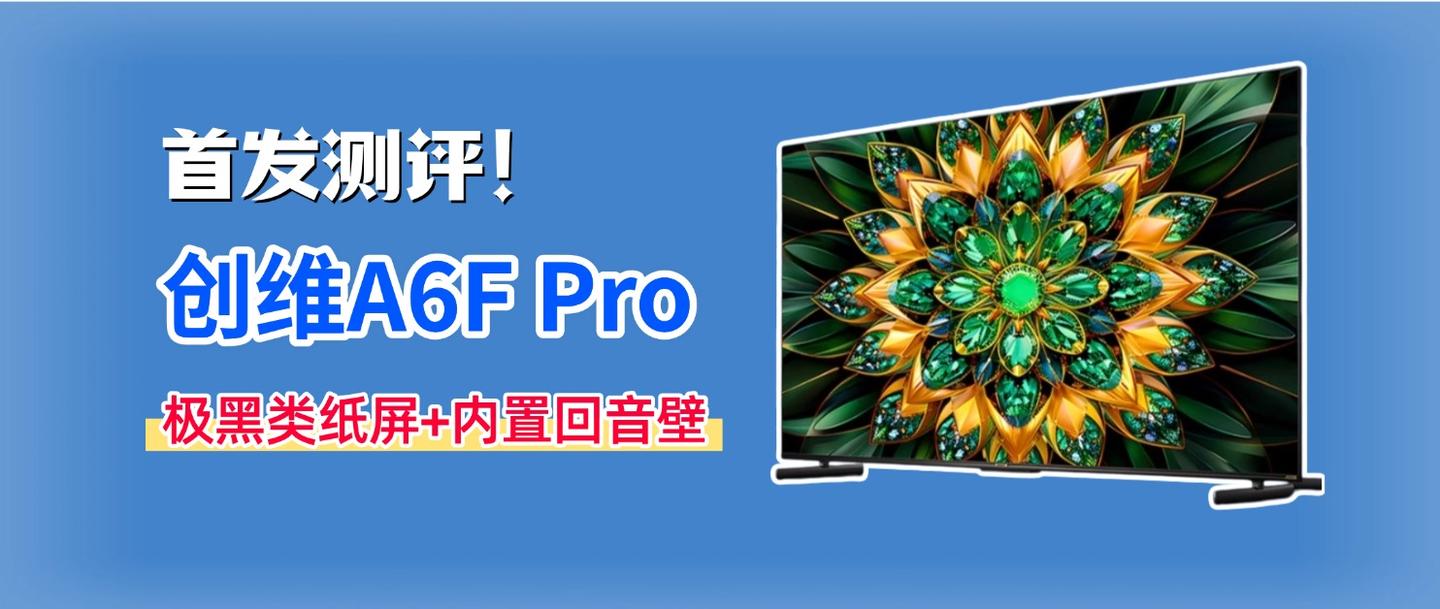 创维A6F Pro【首发测评】：类纸屏+回音壁，为影音发烧友而生？ - 知乎