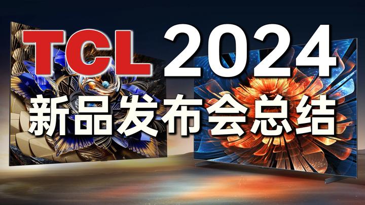 TCL 2024新品发布会总结 - 知乎