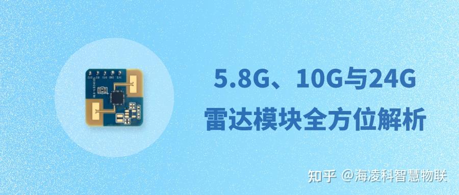 5.8G、10G与24G雷达模块三款雷达模块全方位解析 - 知乎