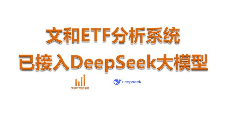 今日正式上线：接入DeepSeek R1官方满血版的文和ETF分析系统 - 知乎