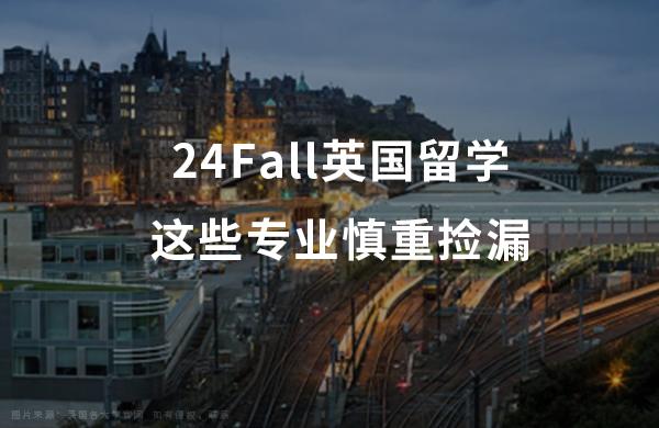 24Fall英国留学这些专业慎重捡漏！ - 知乎
