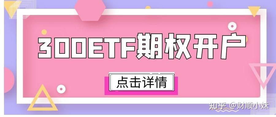 沪深300ETF期权模拟交易开户条件有哪些? - 知乎