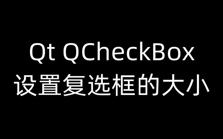 Qt QCheckBox设置复选框的大小 - 知乎